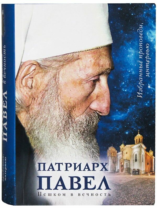 Патриарх Павел. Пешком в вечность: Избранные проповеди. Интервью. Сретенский монастырь, Москва