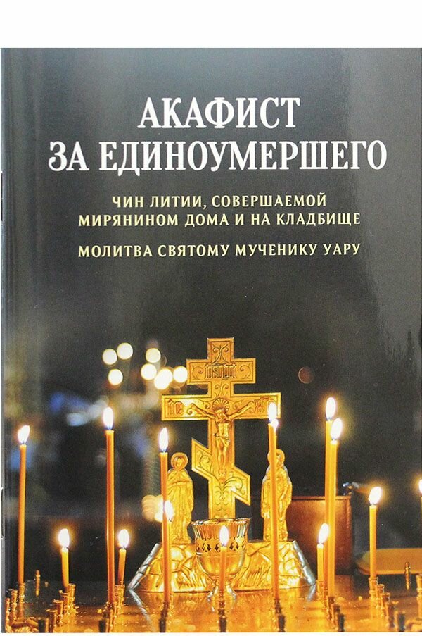 Акафист за единоумершего. Благовест, Москва