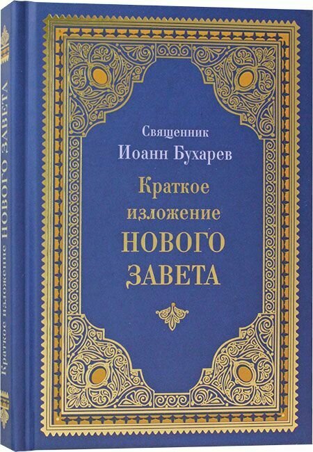 Краткое изложение Нового Завета. Иоанн (Бухарев), священник. Благовест, Москва