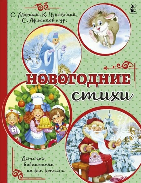 Новогодние стихи. АСТ, Москва