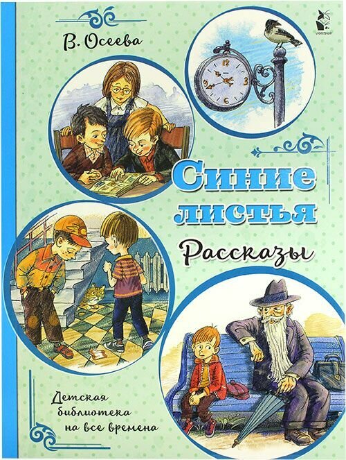 Синие листья. Рассказы. Осеева Валентина Александровна. АСТ, Москва