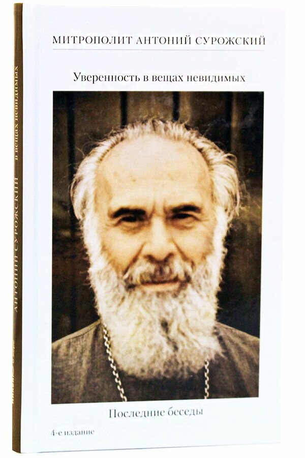 Уверенность в вещах невидимых. Последние беседы (2001 2002). Антоний (Блум), митрополит Сурожский. Никея, Москва