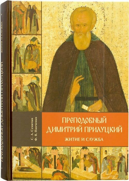 Преподобный Димитрий Прилуцкий. Житие и служба