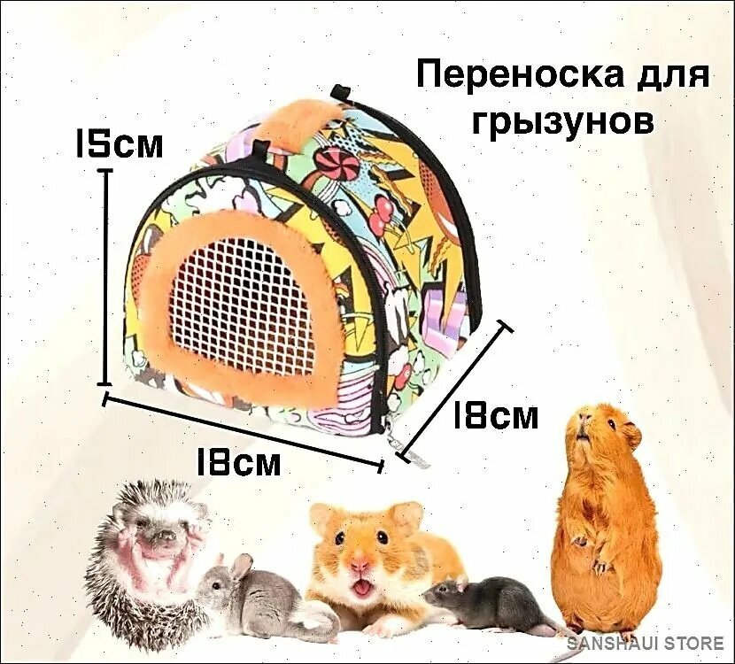 Сумка переноска для грызунов, крыс, хомяков / домик клетка на прогулку, в путешествие для грызунов