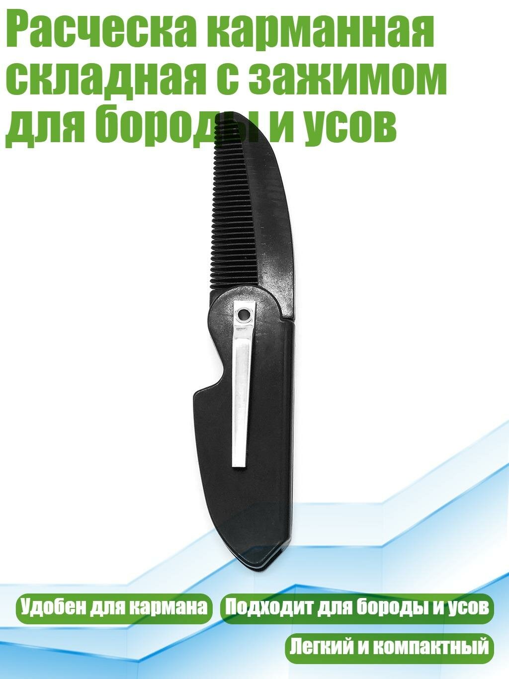 Расческа карманная складная с зажимом для бороды и усов, Черный