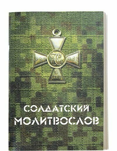 Солдатский молитвослов (карманный)