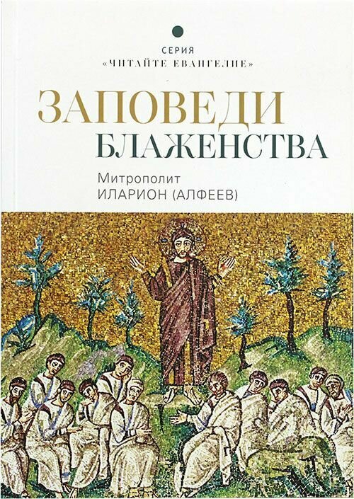 Заповеди блаженства. Иларион (Алфеев), митрополит. Познание, издательский дом