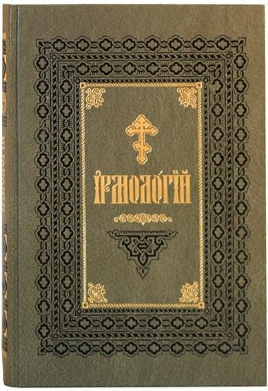 Ирмологий на церковнославянском языке. Правило веры, Москва