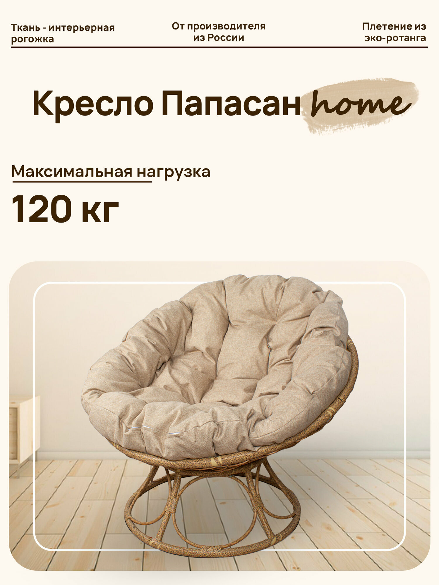 Кресло папасан Home с ротангом бежевое, подушка Лен
