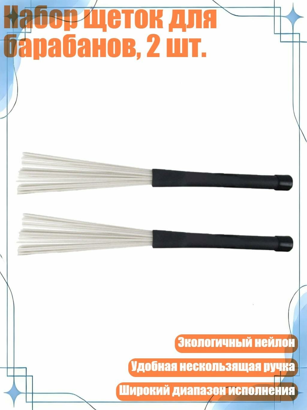 Набор щеток для барабанов, 2 шт, Белый