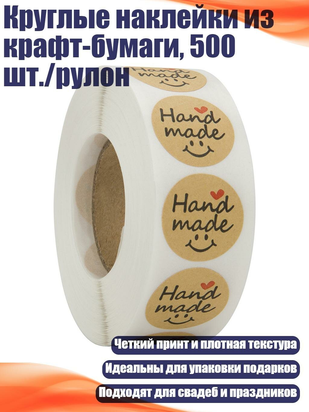 Круглые наклейки из крафт-бумаги, 500 шт./рулон