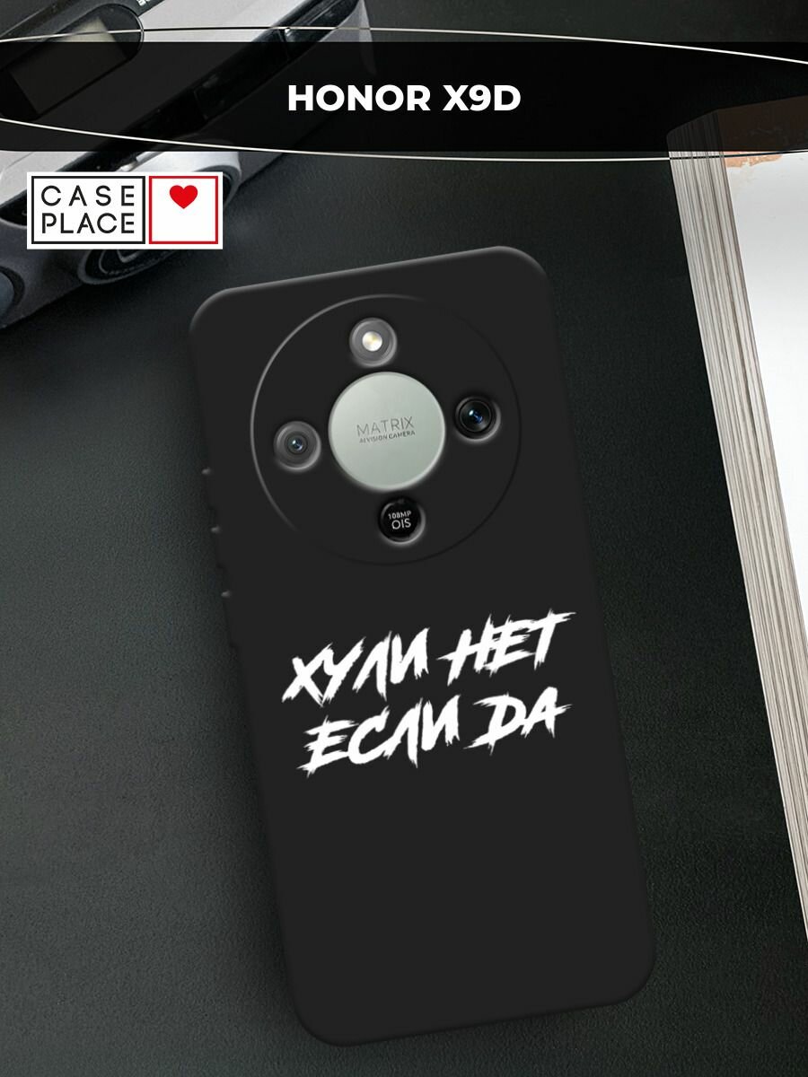 Черный матовый чехол на Honor X9d / Хонор X9d с принтом "Почему нет если да"