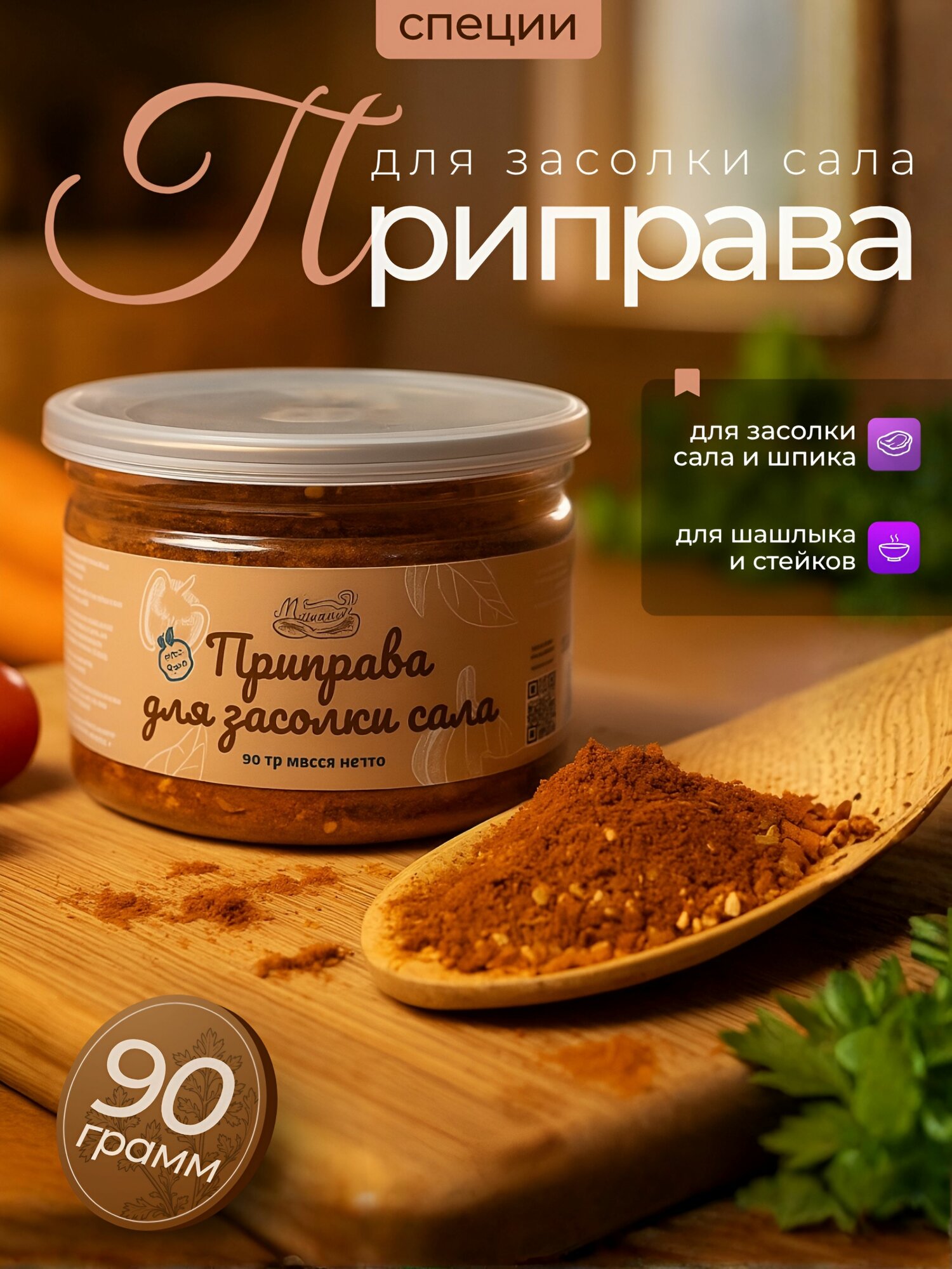 Приправа для засолки сала, 90 гр