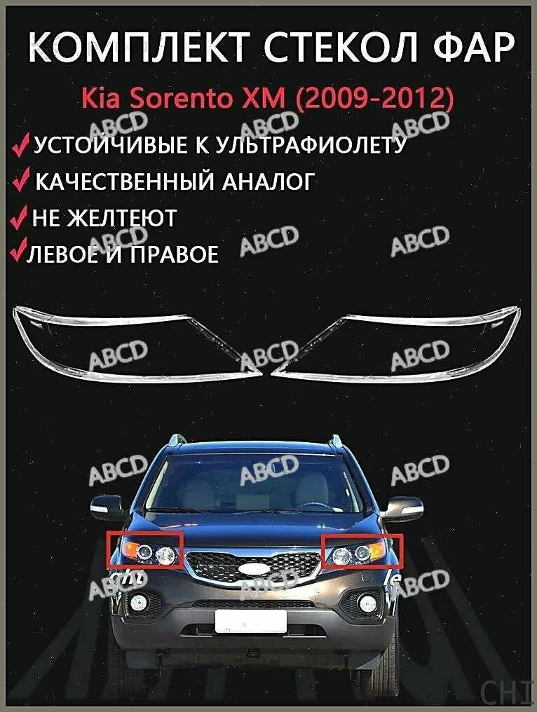 Фары автомобильные, 2 шт, арт. Kia Sorento XM (2009-2012)