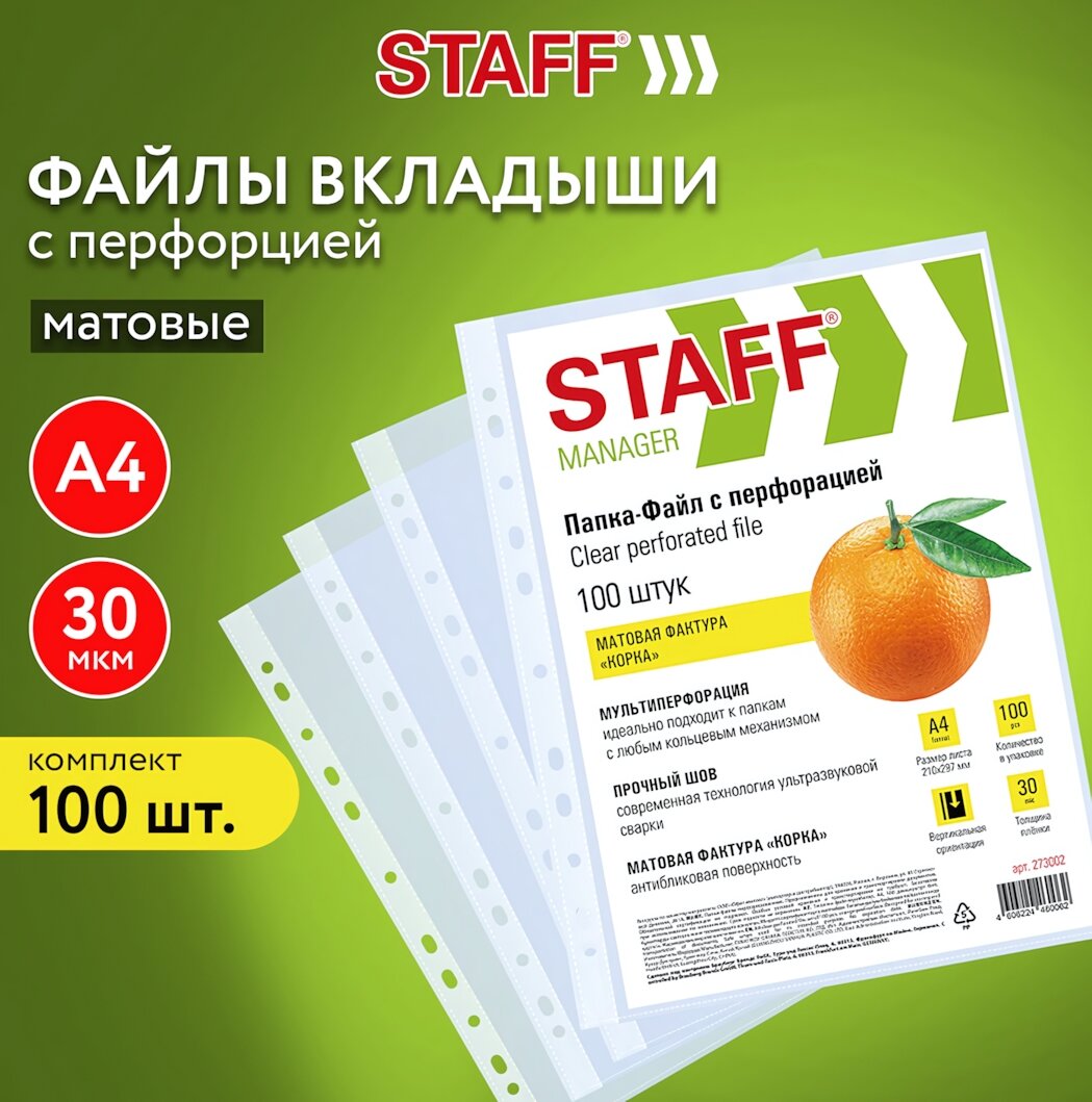 Файл А4 с перфорацией 100шт. "Эконом" матовые 30мкм. (STAFF)