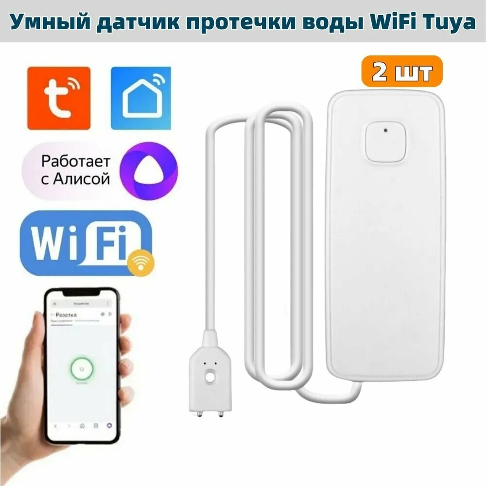 TUYA Smart Life обнаружение уровня воды WIFI зуммер протечки воды звуковая сигнализация сигнализация о затоплении 2 шт