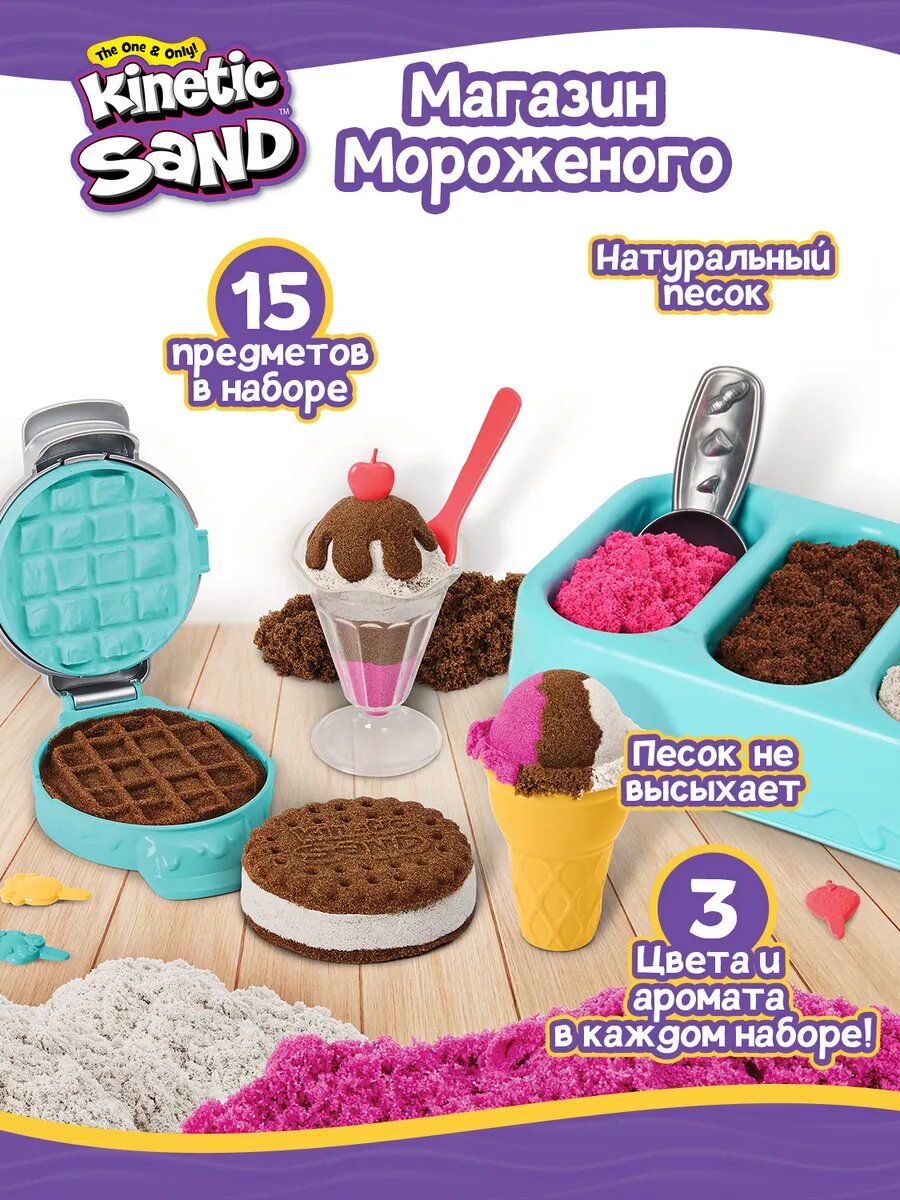 Кинэтик Сэнд. Игровой Набор Магазин мороженого кинетический песок