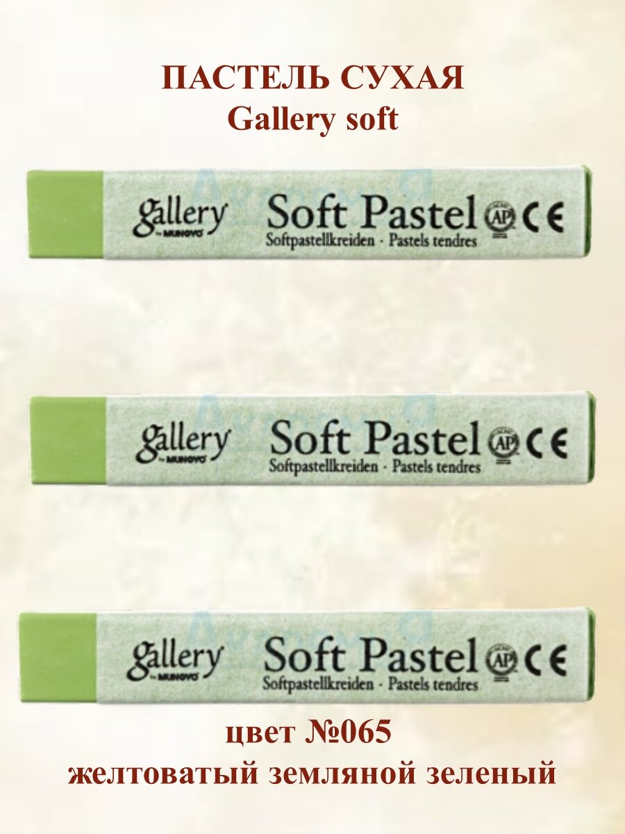 Пастель сухая мягкая профессиональная MUNGYO Gallery №065 желтоватый земляной зеленый (3шт)