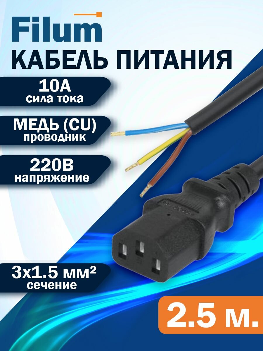 Кабель питания Filum FL-PC-C13-C2-2.5-BK