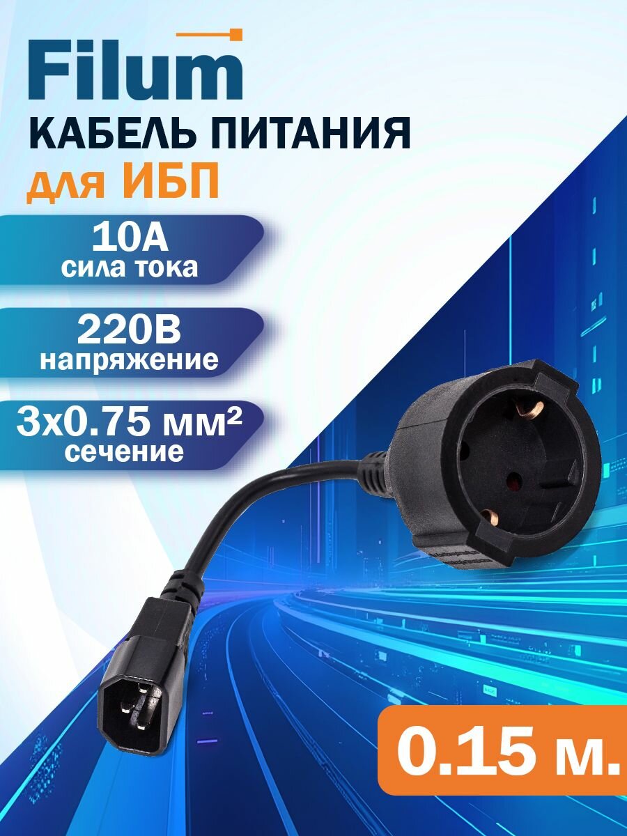 Кабель питания Filum C14 - CEE 7/3, 0.15м, /FL-APC10-EU-C14-0.15M/
