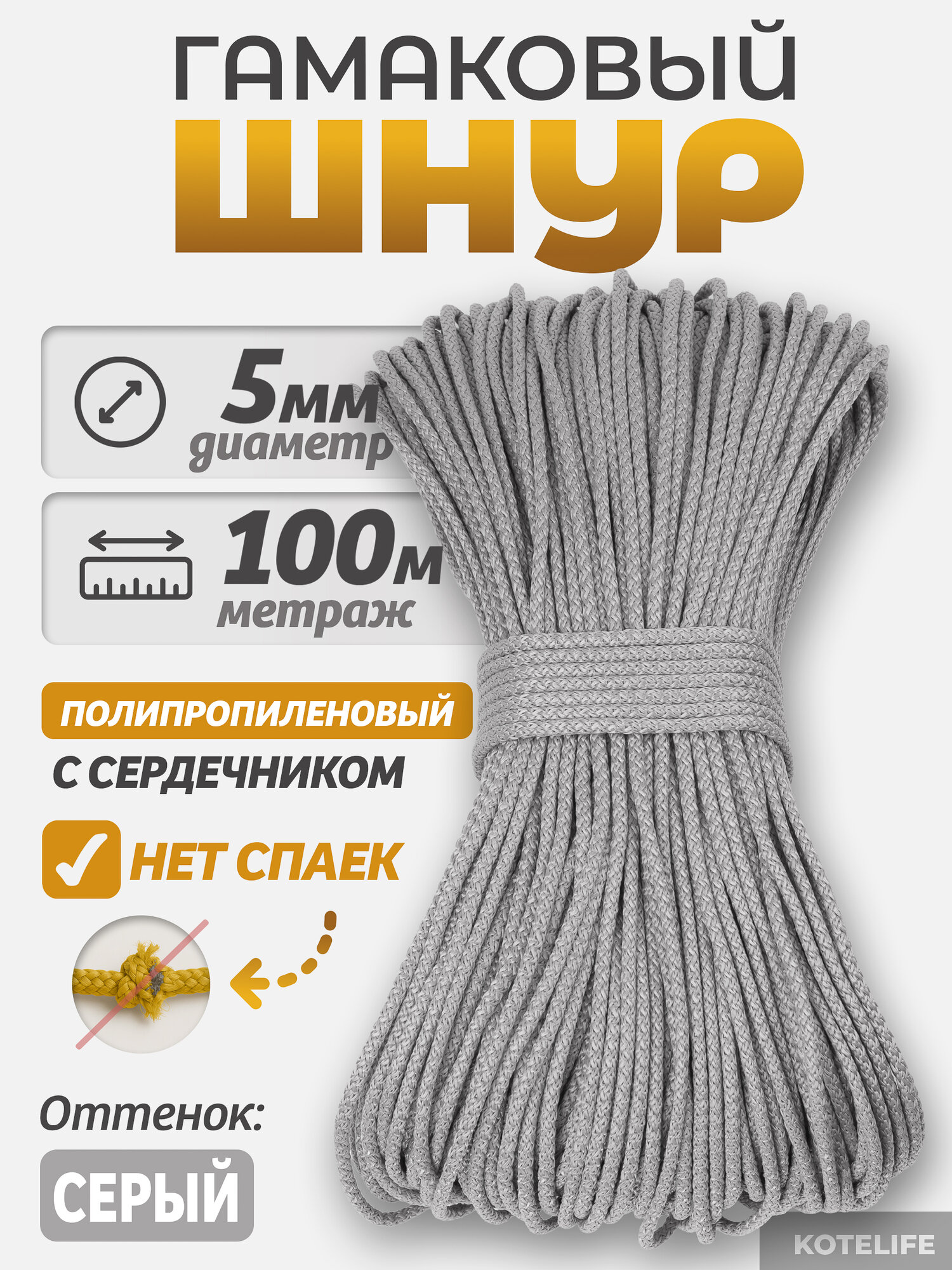Гамаковый шнур 5мм с сердечником, шнур для шитья Светло-серый 100м