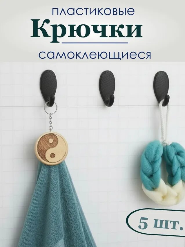 Крючки самоклеющиеся пластиковые универсальные для ванной комнаты и кухни, настенный крючок, черные