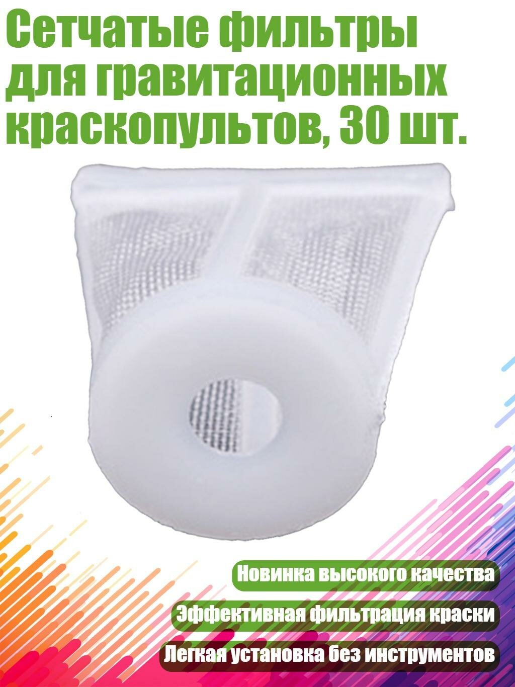 Сетчатые фильтры для гравитационных краскопультов, 30 шт, 8mm