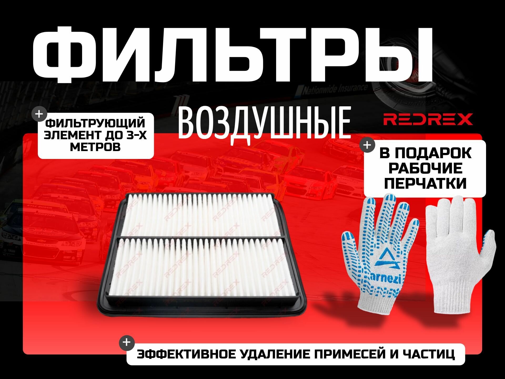 KIA SORENTO 2.4-3.5 02- Воздушный фильтр. REDREX арт. RA0107