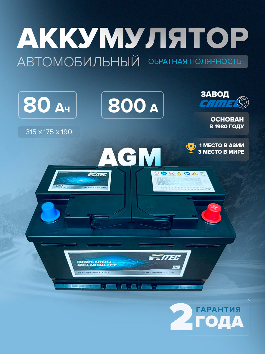 Аккумулятор автомобильный HITEC VRL4 80 (AGM) 80 Ач 800 A о. п. L4 315х175х190