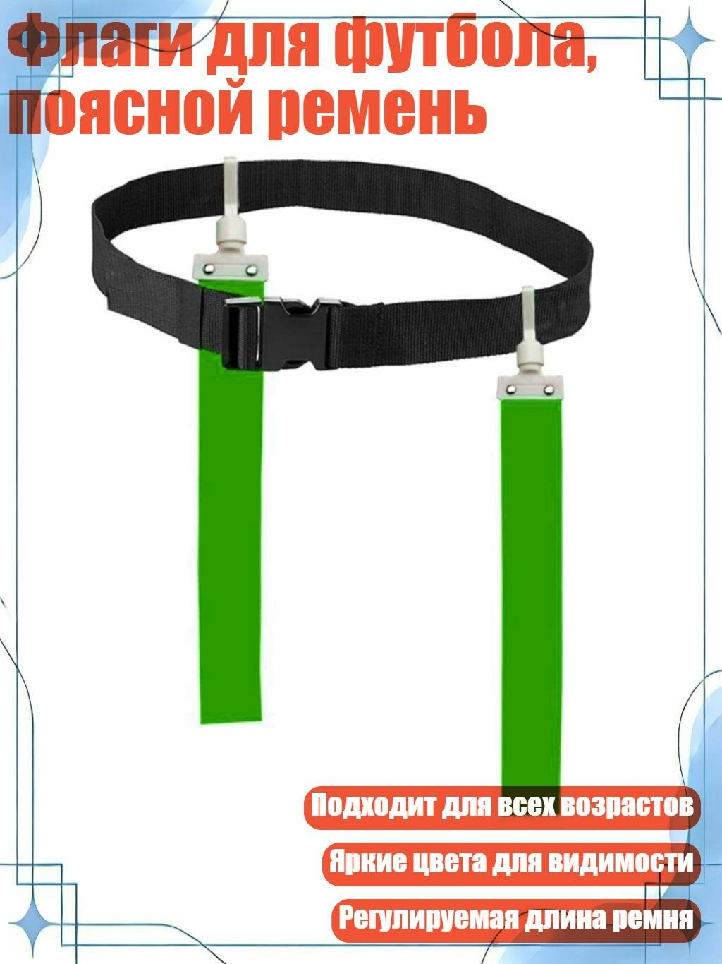 Флаги для футбола, поясной ремень, Зеленый