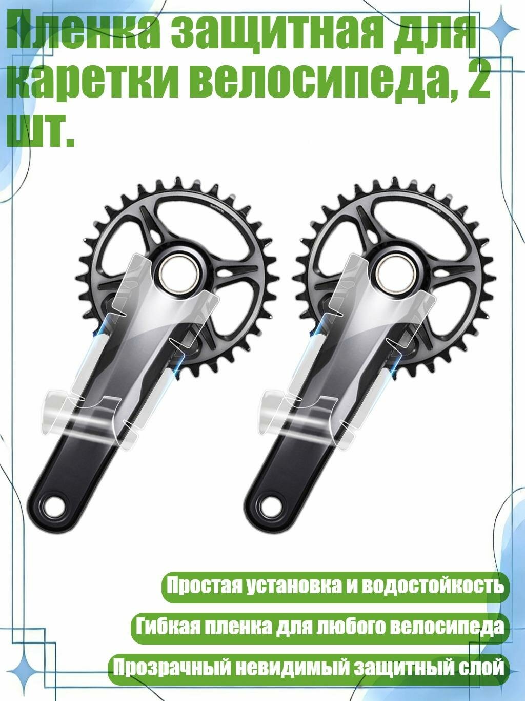 Пленка защитная для каретки велосипеда, 2 шт, Стиль B