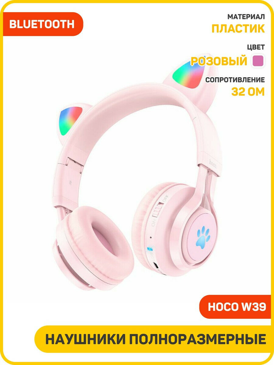 Наушники полноразмерные беспроводные Hoco W39 Cat Ear (Bluetooth) розовый