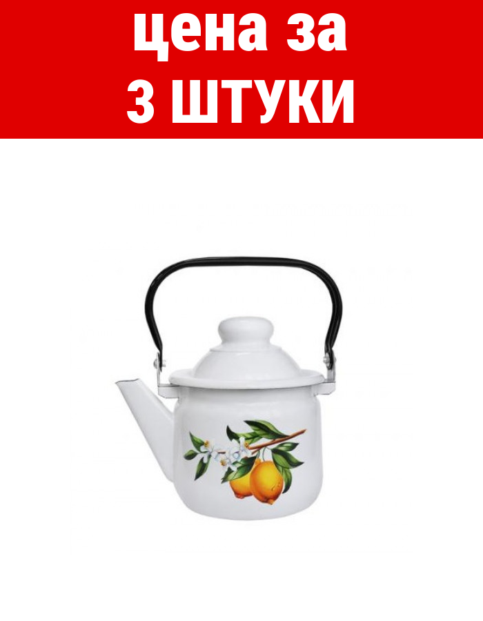 Комплект 3 шт, чайник эмаль 1.0Л лимоны магнитогорск