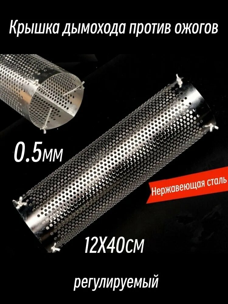 Защитное покрытие дымоходной трубы от ожогов,12X40CM