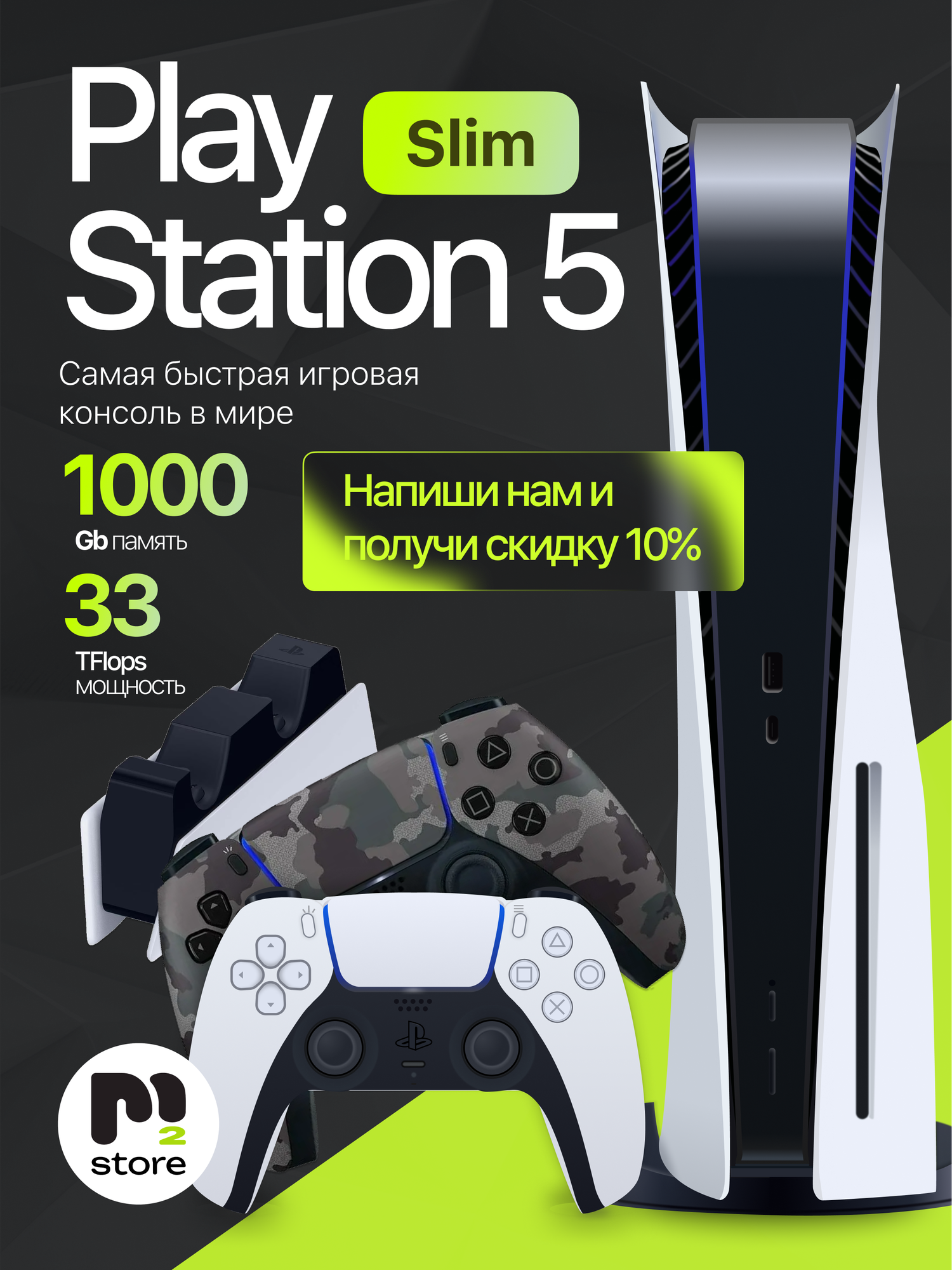 Игровая приставка Sony PlayStation 5 Slim PS5, 1TB SSD, белая, с дисководом (+1 геймпад камуфляж, зарядная станция)