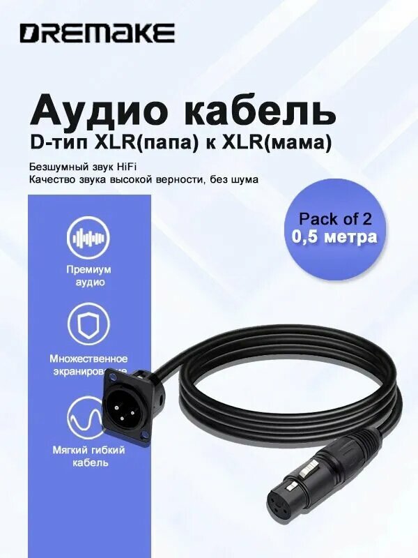 DREMAKE Аудиокабель XLR/XLR, 0.5 м, черный