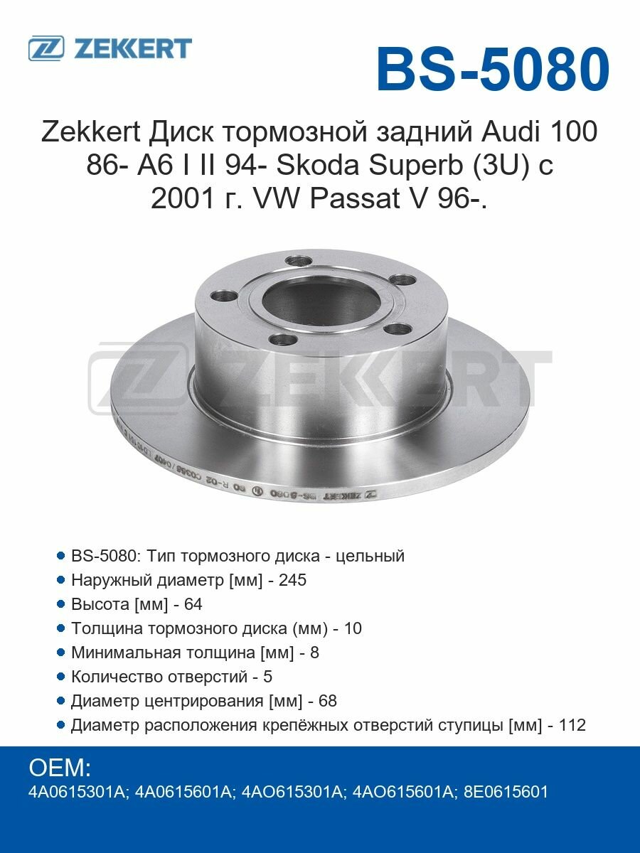 Zekkert Диск тормозной задний Audi 100 86- A6 I II 94- Skoda Superb (3U) с 2001 г. VW Passat V 96-.