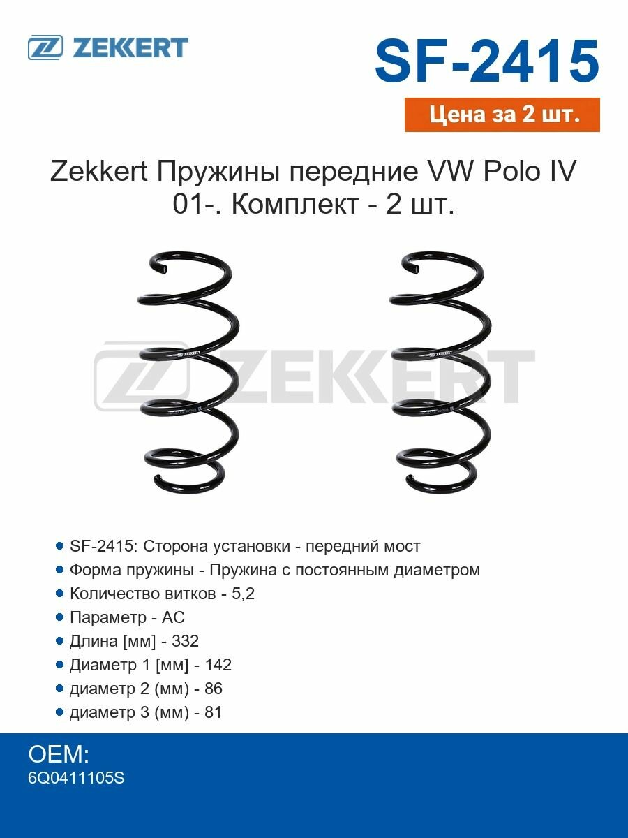 Zekkert Пружины передние VW Polo IV 01-. Комплект - 2 шт.