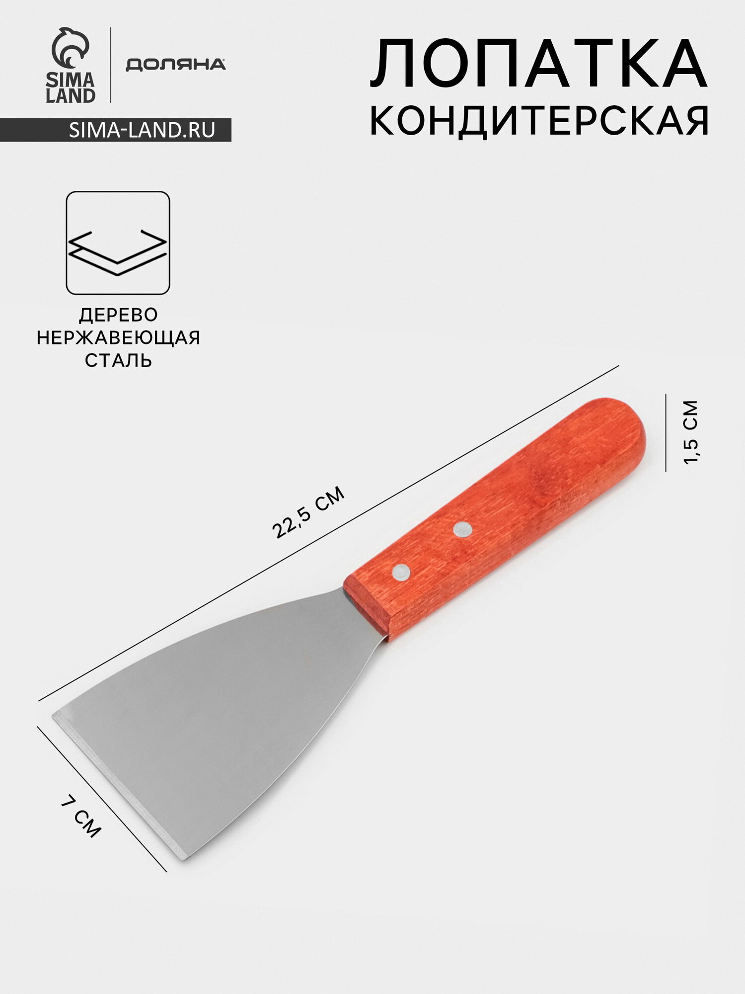 Лопатка - скребок кондитерская 22.5x7 см, нержавеющая сталь, материал ручки: дерево