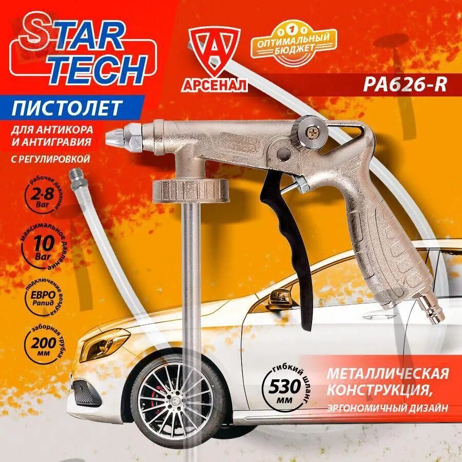 Пистолет для антигравия с регулировкой STAR TECH PA626-ROU, шланг для скрытых полостей в комплекте