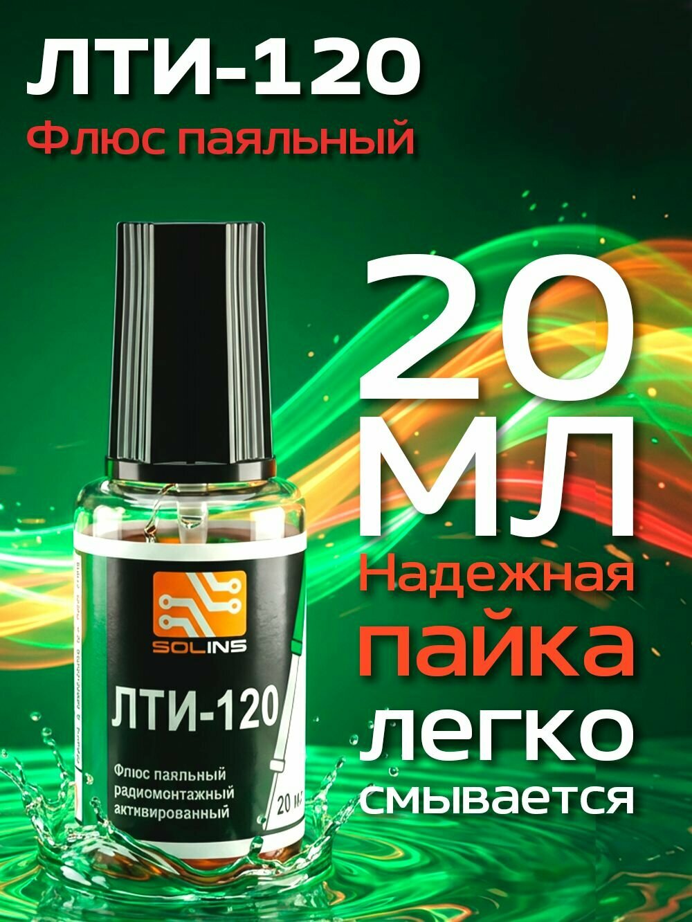 Флюс для пайки ЛТИ-120, 22мл с кисточкой 1 шт.