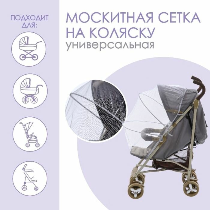 Москитная сетка с планкой для детской коляски, на резинке, размер 95х70х67 см, универсальная антимоскитная накидка от насекомых, пыли и пуха, окантовка серая, цвет белый