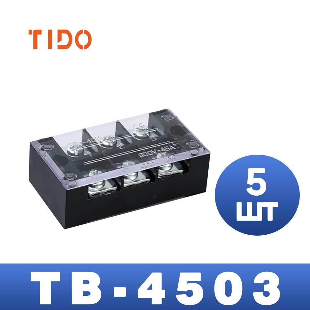 Колодка клеммная (блок контактов) ТВ 4503, 45А, 600В-5шт