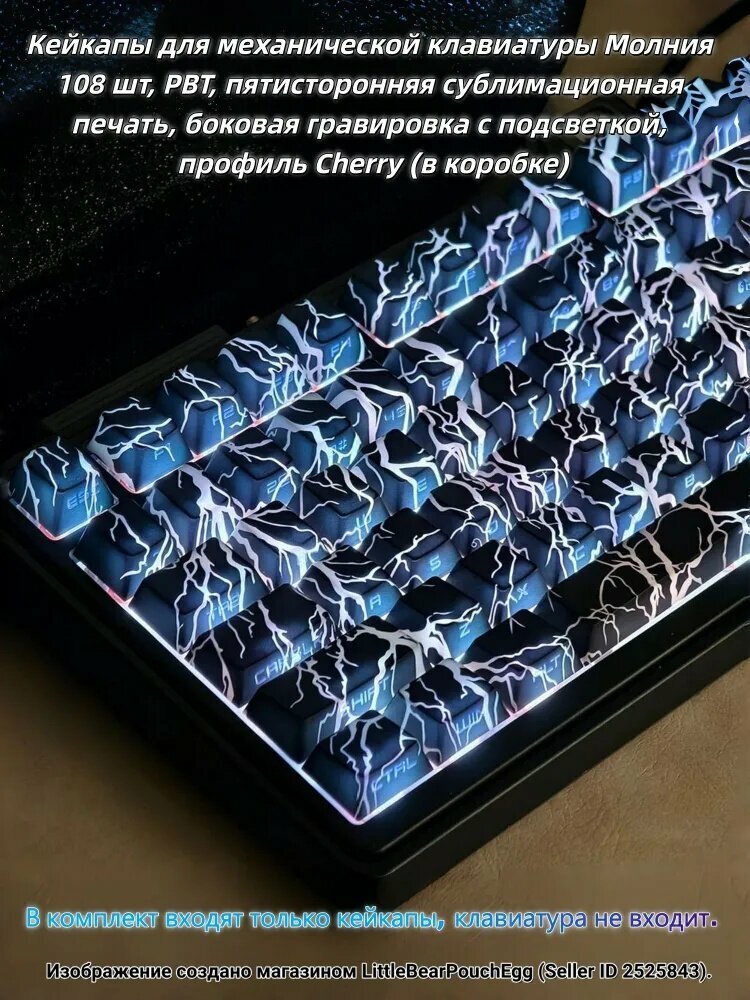 Кейкапы для механической клавиатуры Молния 108 шт, PBT, пятисторонняя сублимационная печать, боковая гравировка с подсветкой, профиль Cherry (в коробке)