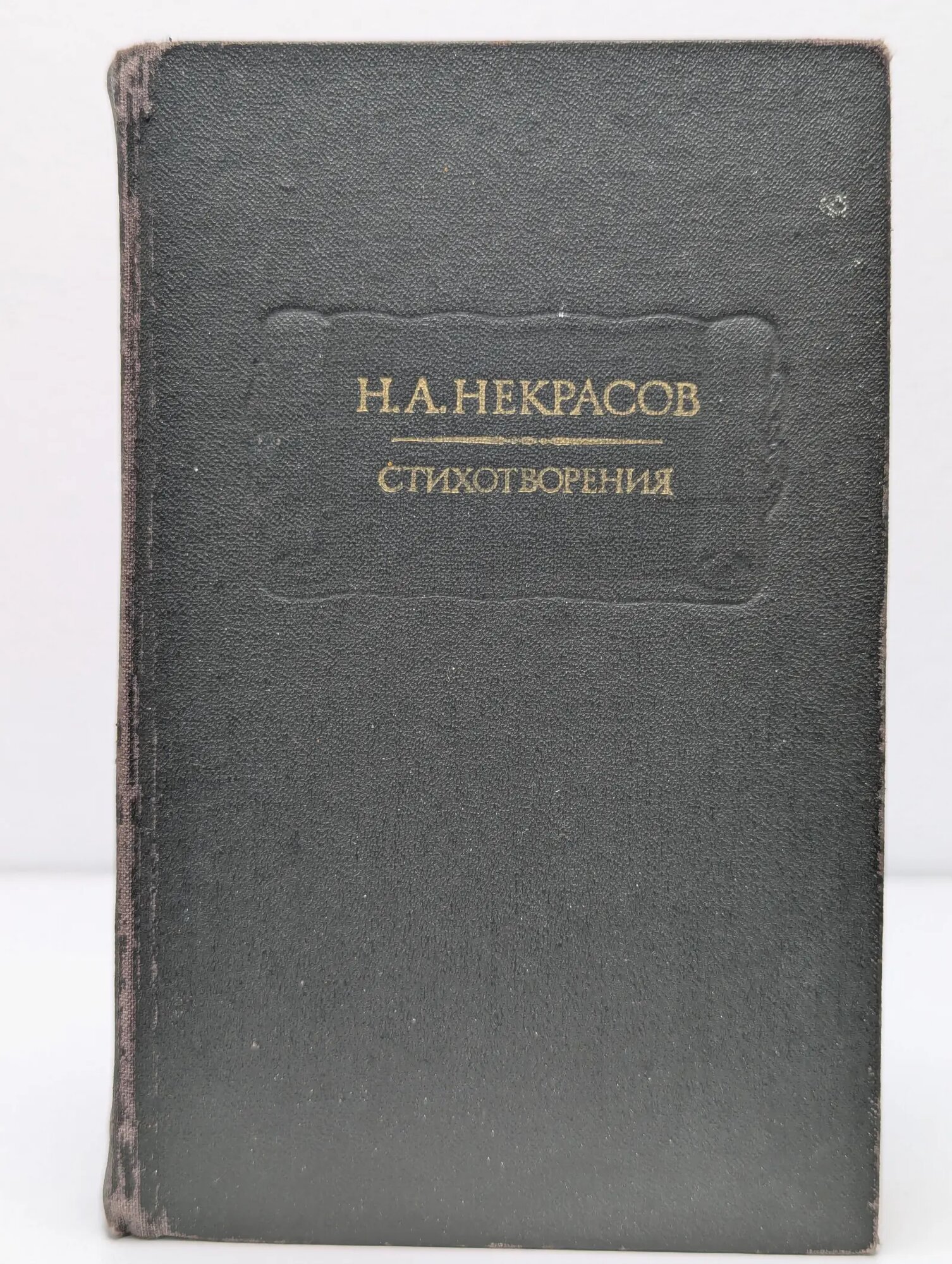 Н. А. Некрасов. Стихотворения Некрасов Николай Алексеевич 1987
