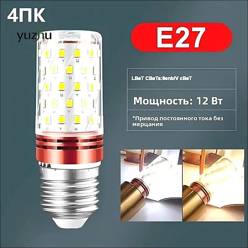 Светодиодная лампочка E27 12 Вт, "кукуруза", набор 4 шт, без мерцания