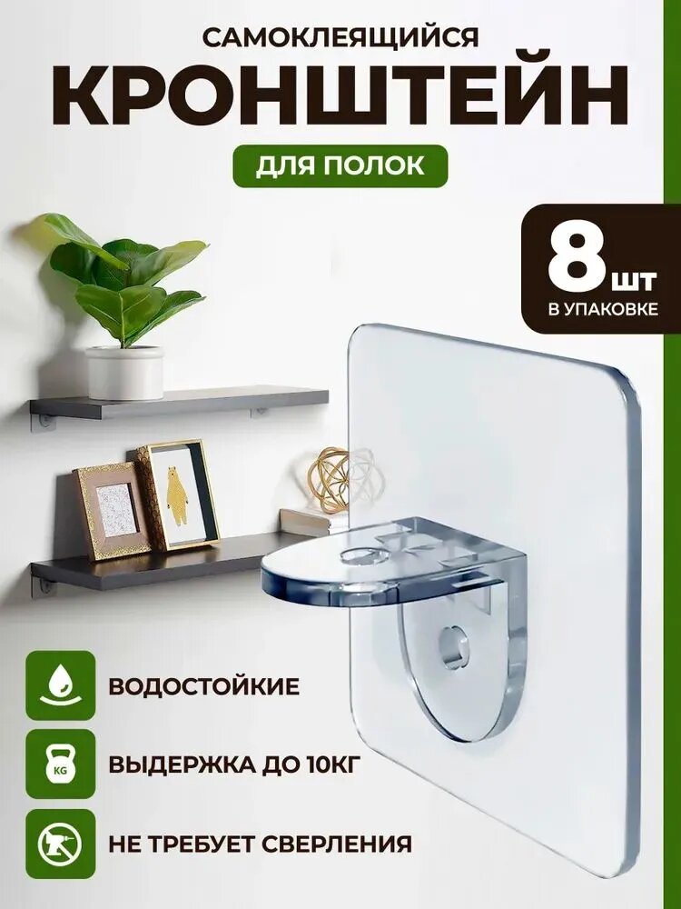 Кронштейн для полки самоклеющийся, 6*6 см, 8 шт. в наборе