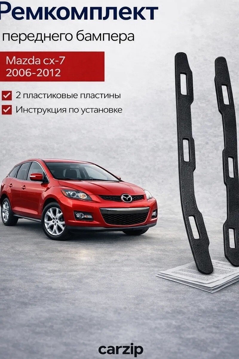 Ремкомплект переднего бампера Carzip, для Mazda CX-7 2006-2012, черный.