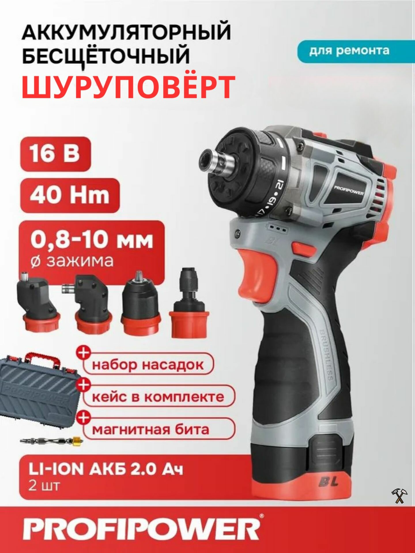 Аккумуляторный бесщеточный шуруповерт Profipower Комби BL-161C (16В, 40Нм, Li-ion 2шт, 2.0Ач, 2 скорости, 0.8-10мм, З/У, в кейсе)