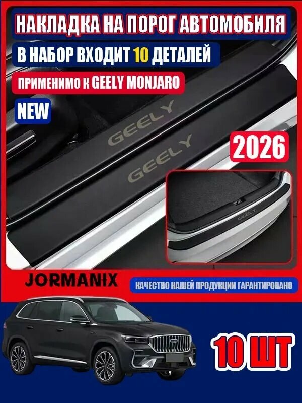 Geely Monjaro 2026 Наклейки на порог двери, Защитные наклейки на пороги джили монжаро 2026